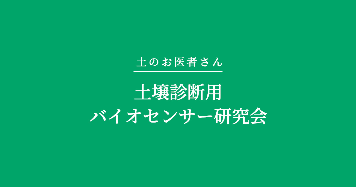 お知らせ – 3ページ目 | 土壌診断用バイオセンター研究会 | SDB研